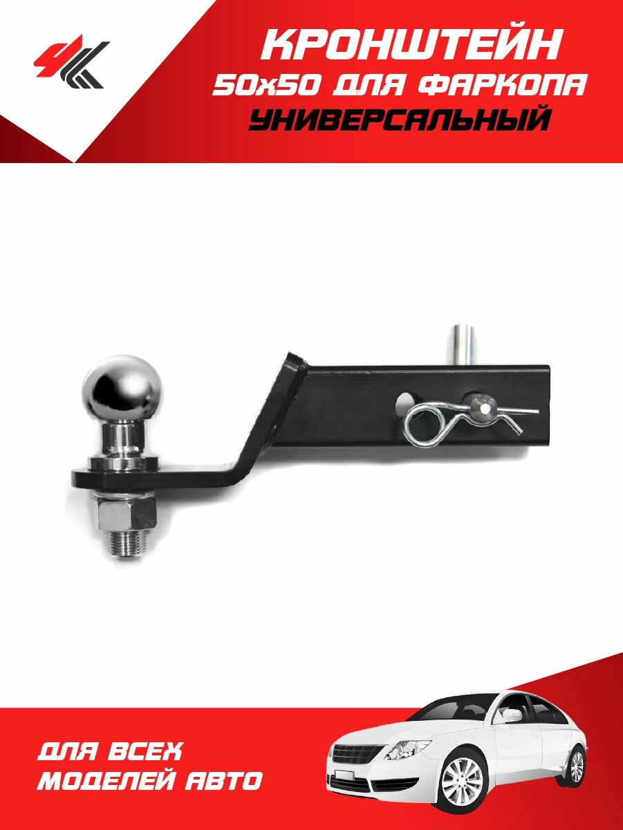 Кронштейн 50х50 для фаркопа универсальный в сборе / PT-Group