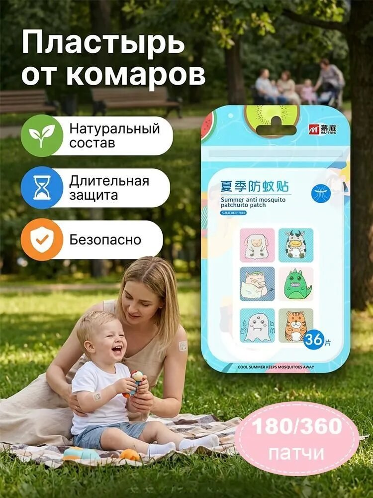 180/360 пластырей от комаров с мультяшными рисунками для детей