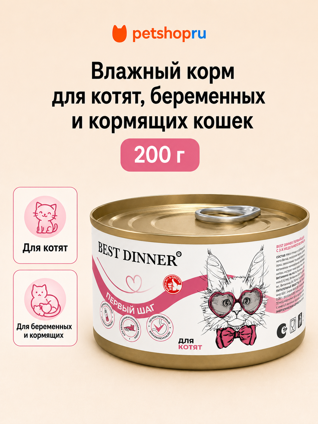 Best Dinner Влажный корм для котят, беременных и кормящих кошек 200г