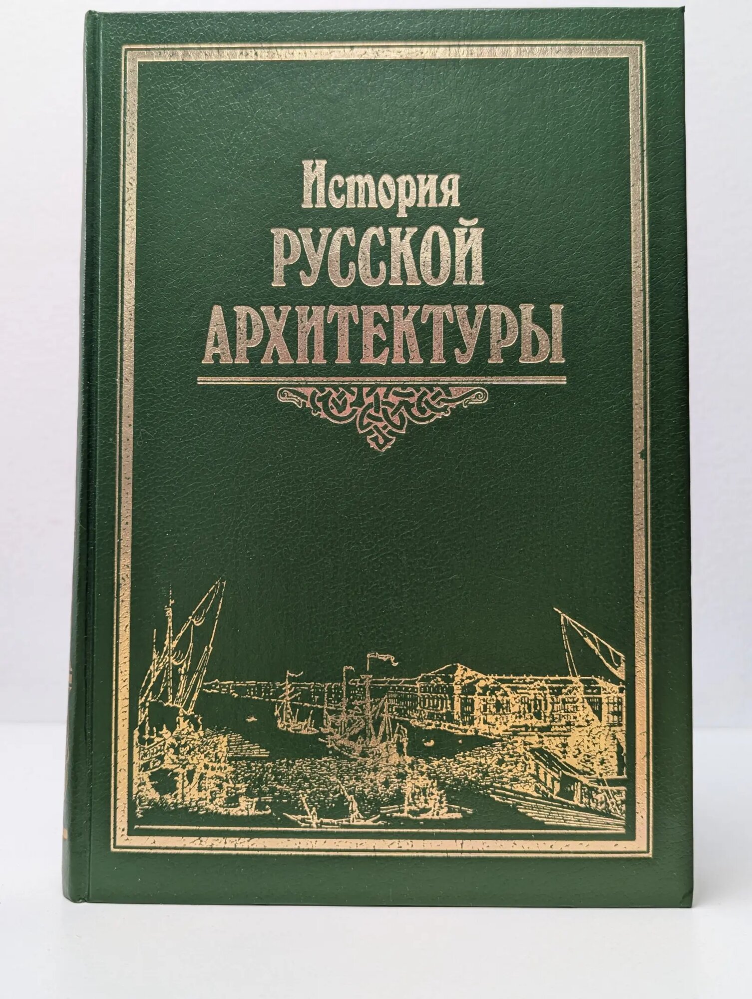История русской архитектуры Пилявский Владимир Иванович, Славина Татьяна Андреевна 1994