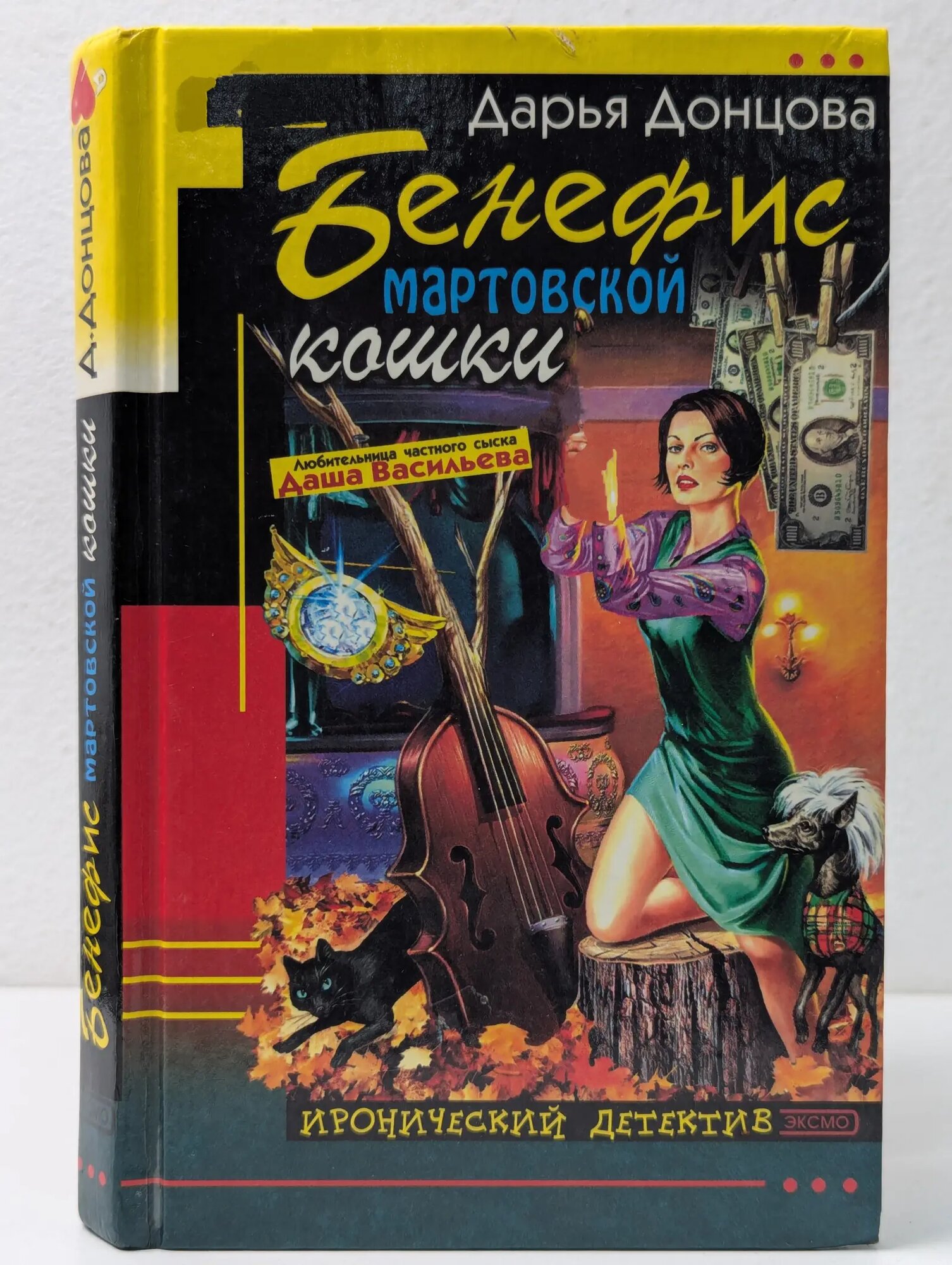 Иронический детектив. Бенефис мартовской кошки Донцова Дарья Аркадьевна 2002