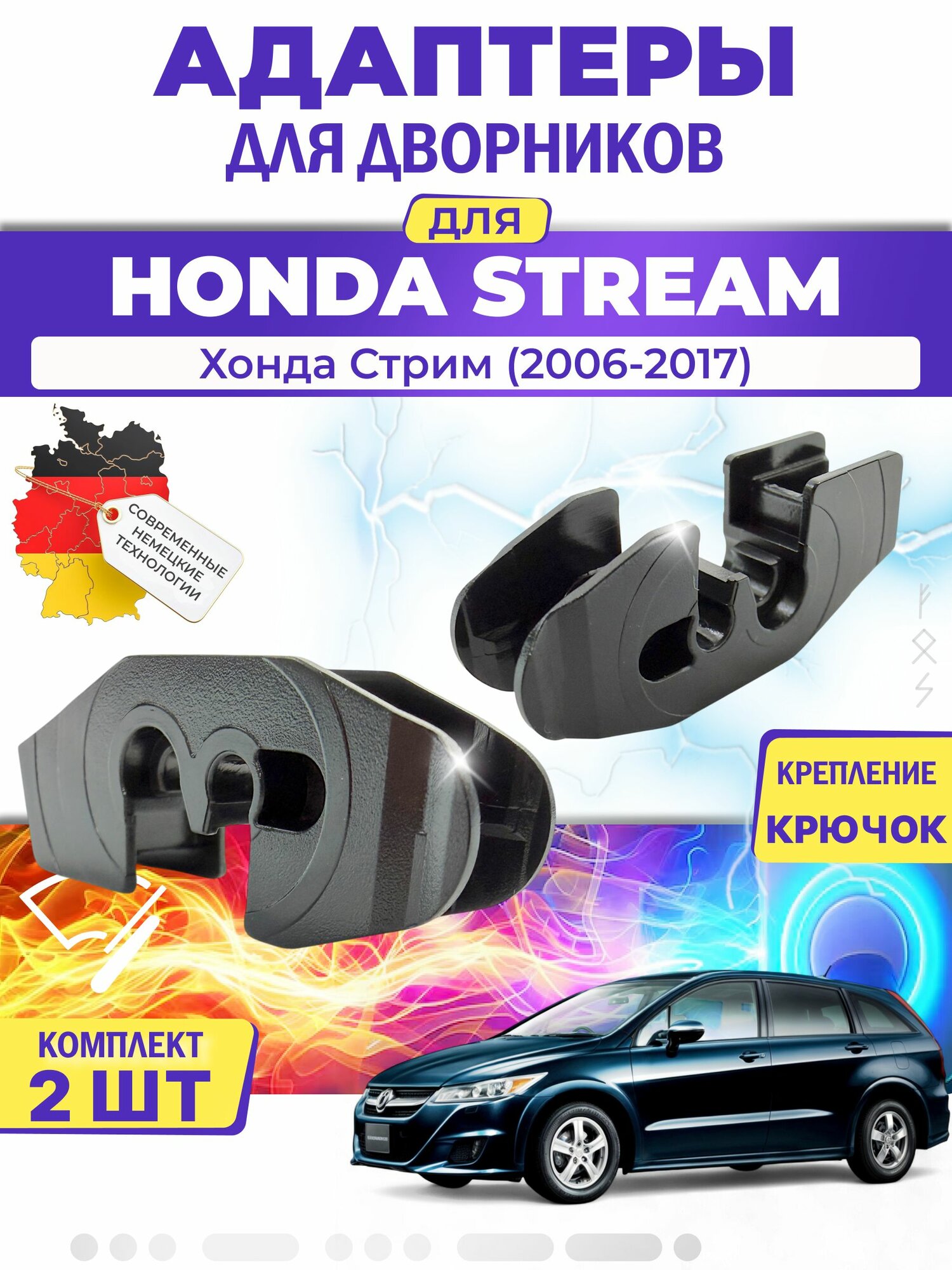 Адаптеры щеток стеклоочистителя для Honda Stream (RN6, RN7, RN8, RN9) (2006-2017) / Хонда Стрим / Крепление Крючок (Hook) MILES (Германия)