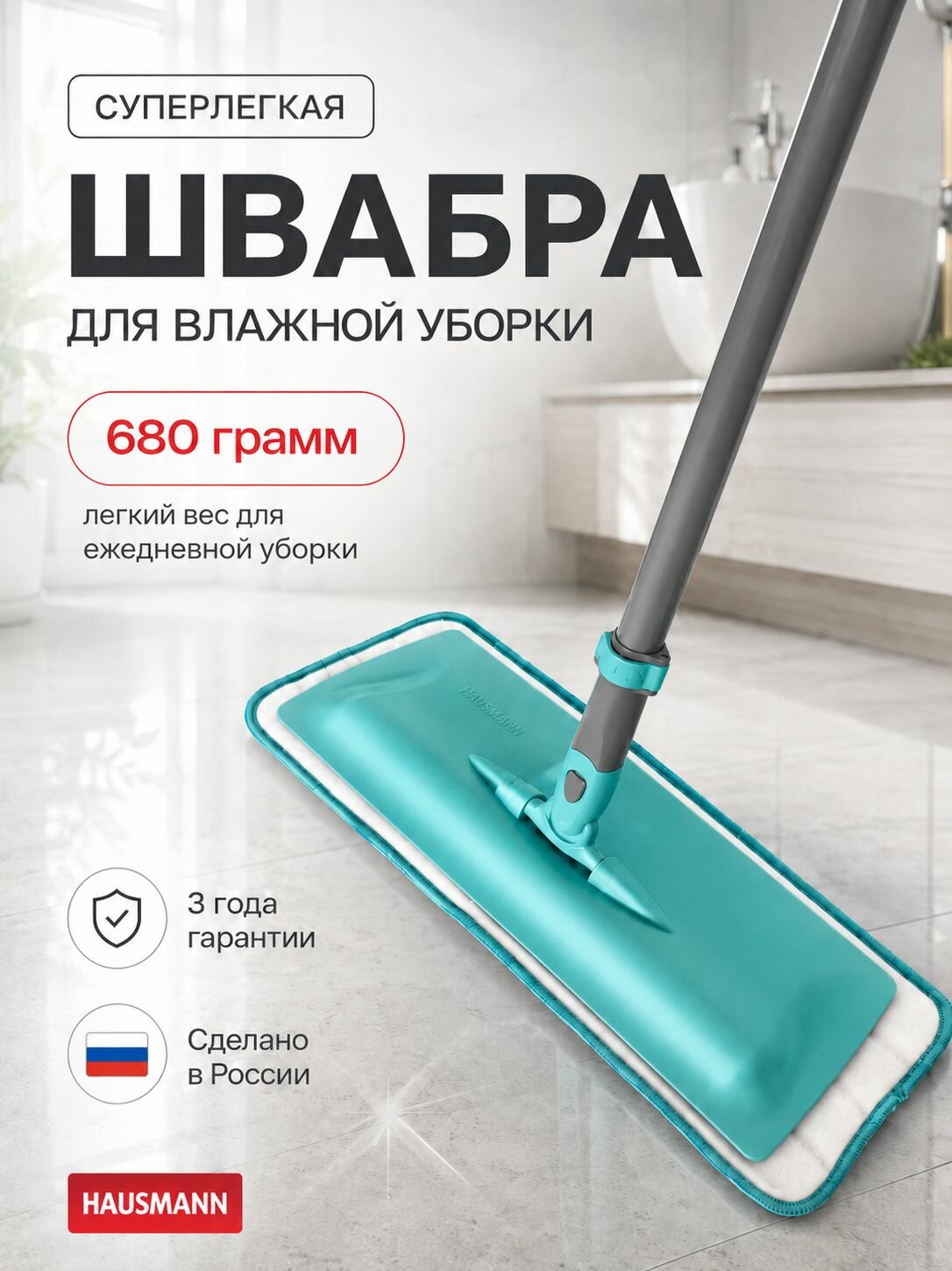 Швабра для мытья полов, стен и потолков Hausmann с телескопической ручкой и насадкой из микрофибры