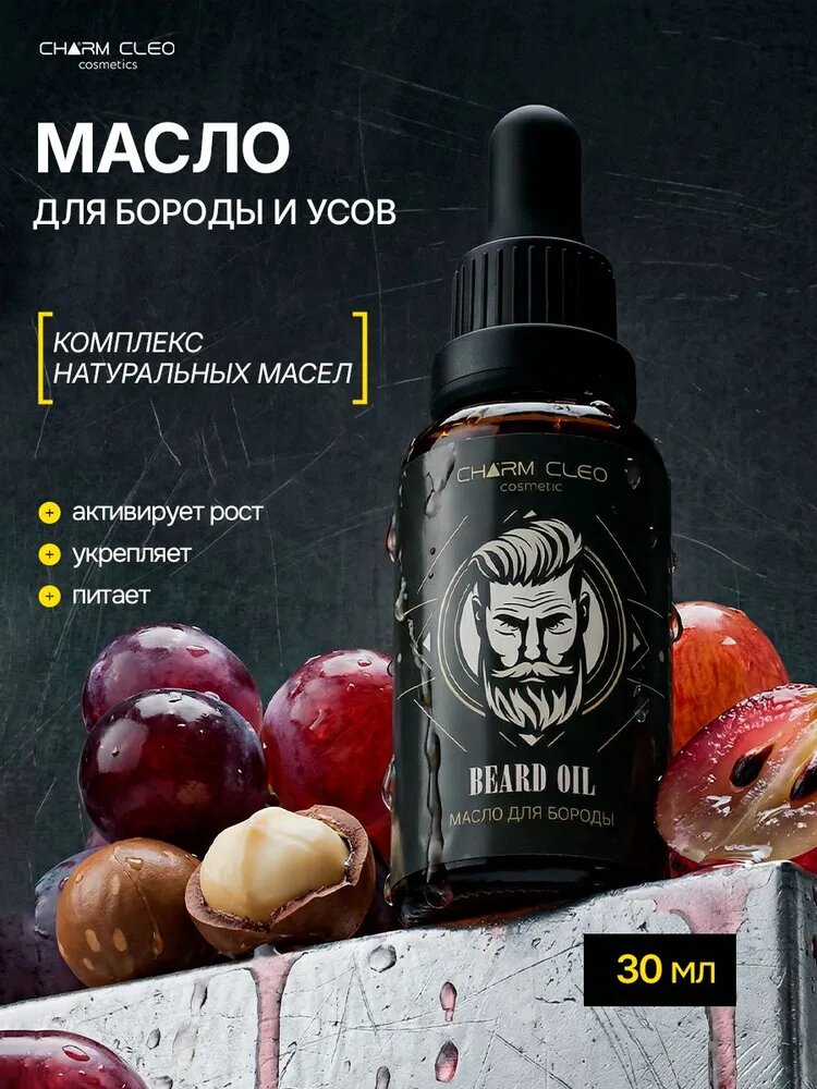 Charm Cleo Cosmetic. Масло для роста и питания бороды и усов , увлажняющее для густоты смягчающее, для мягкости и роста волос бороды и усов, с миндалем
