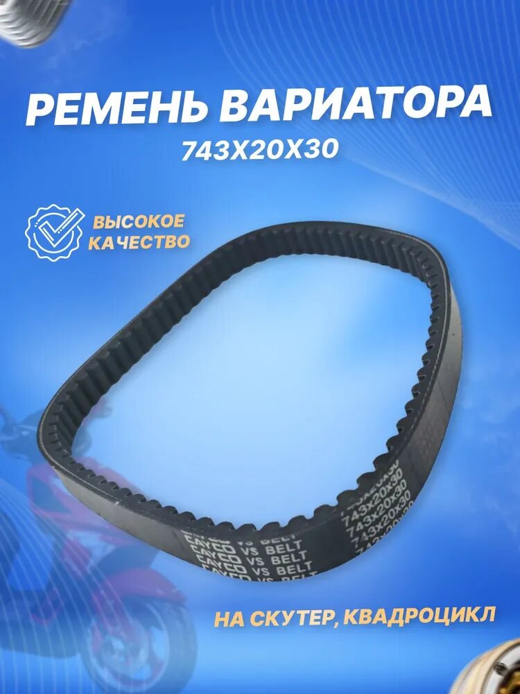 Ремень вариатора 743х20х30 cayco