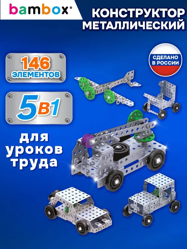 Конструктор металлический для мальчиков железный детский развивающий, сборная модель Для уроков труда 5 в 1, набор 108 элементов с подвижными деталями, Bambox