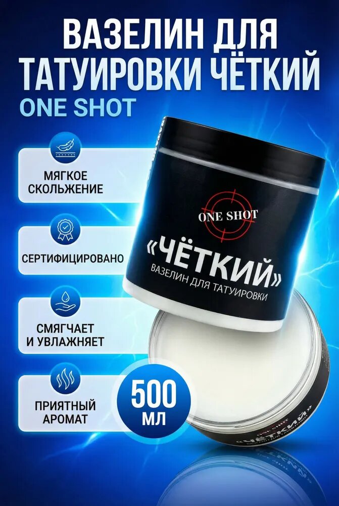 One Shot "чёткий" вазелин 500 мл профессиональный тату-вазелин без запаха