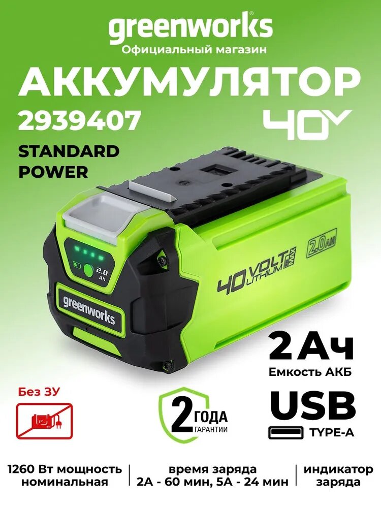 Аккумулятор Greenworks c USB 40V, 2 Ач, USB-A, 2939407