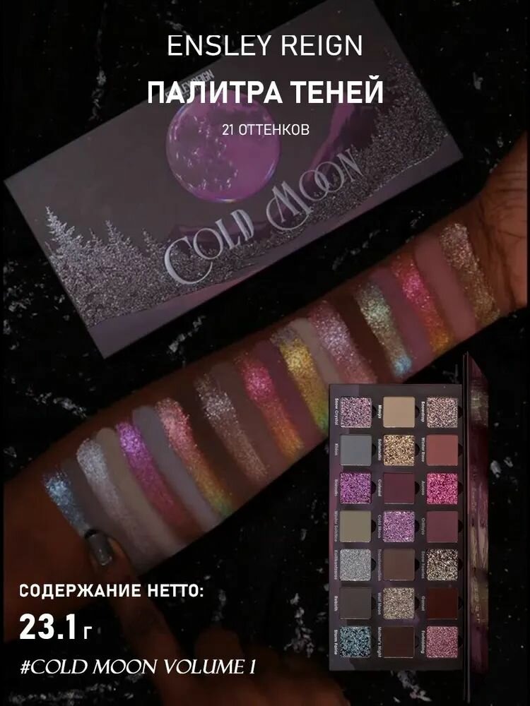 ENSLEY REIGN палетка теней для век Cold Moon с эффектом хамелеона, 21 цвет, новая версия Холодная луна