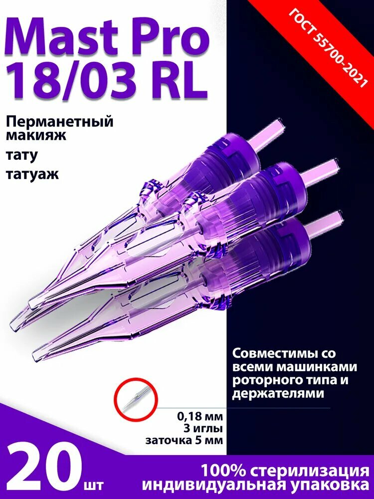 Mast Pro 18/03 RL (0,18 мм, 3 иглы) картриджи для перманентного макияжа, тату и татуажа, заточка 5 мм (20 шт/уп)