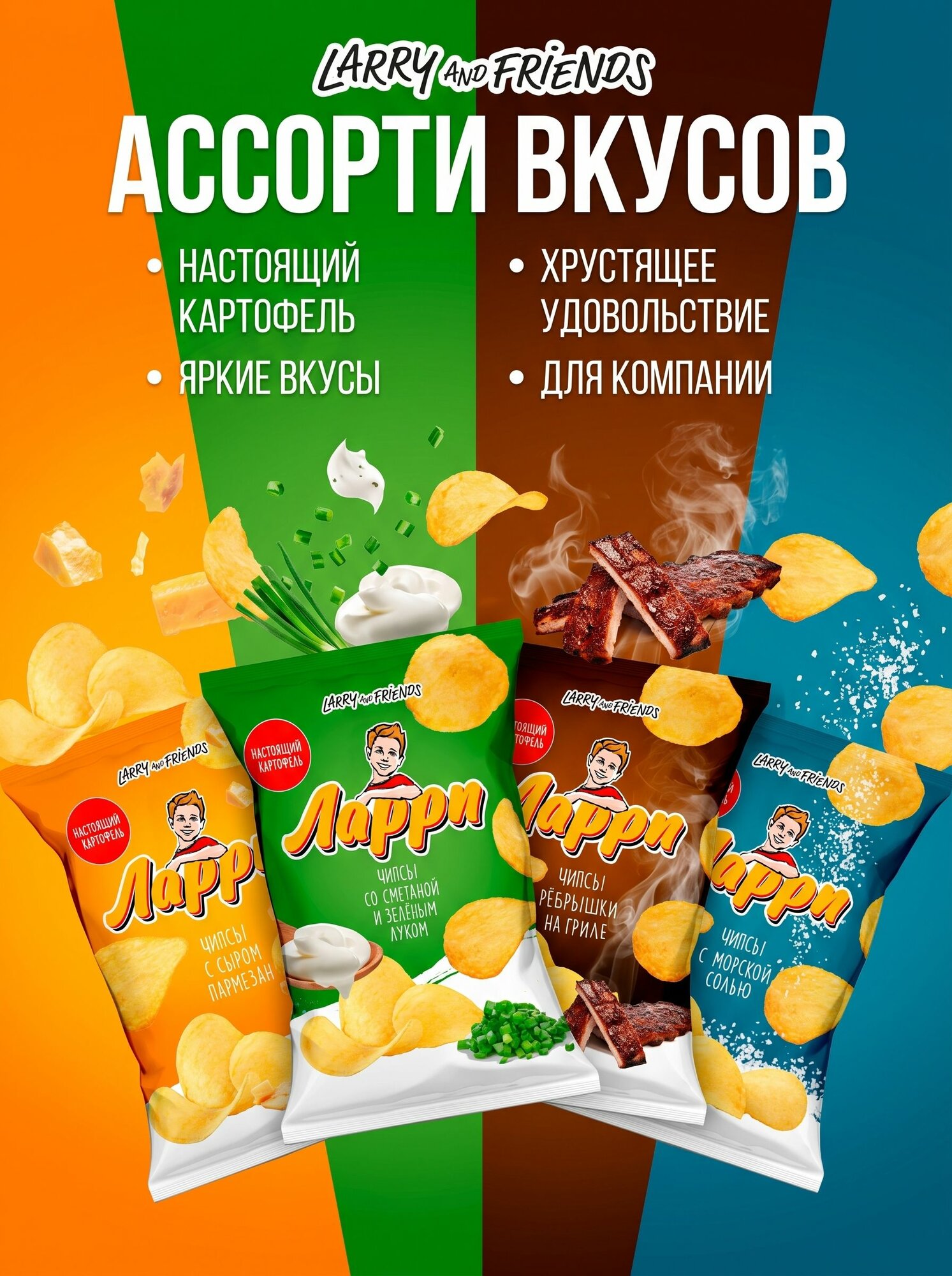Чипсы "Larry and Friends" Ассорти 4*50гр. Пакет