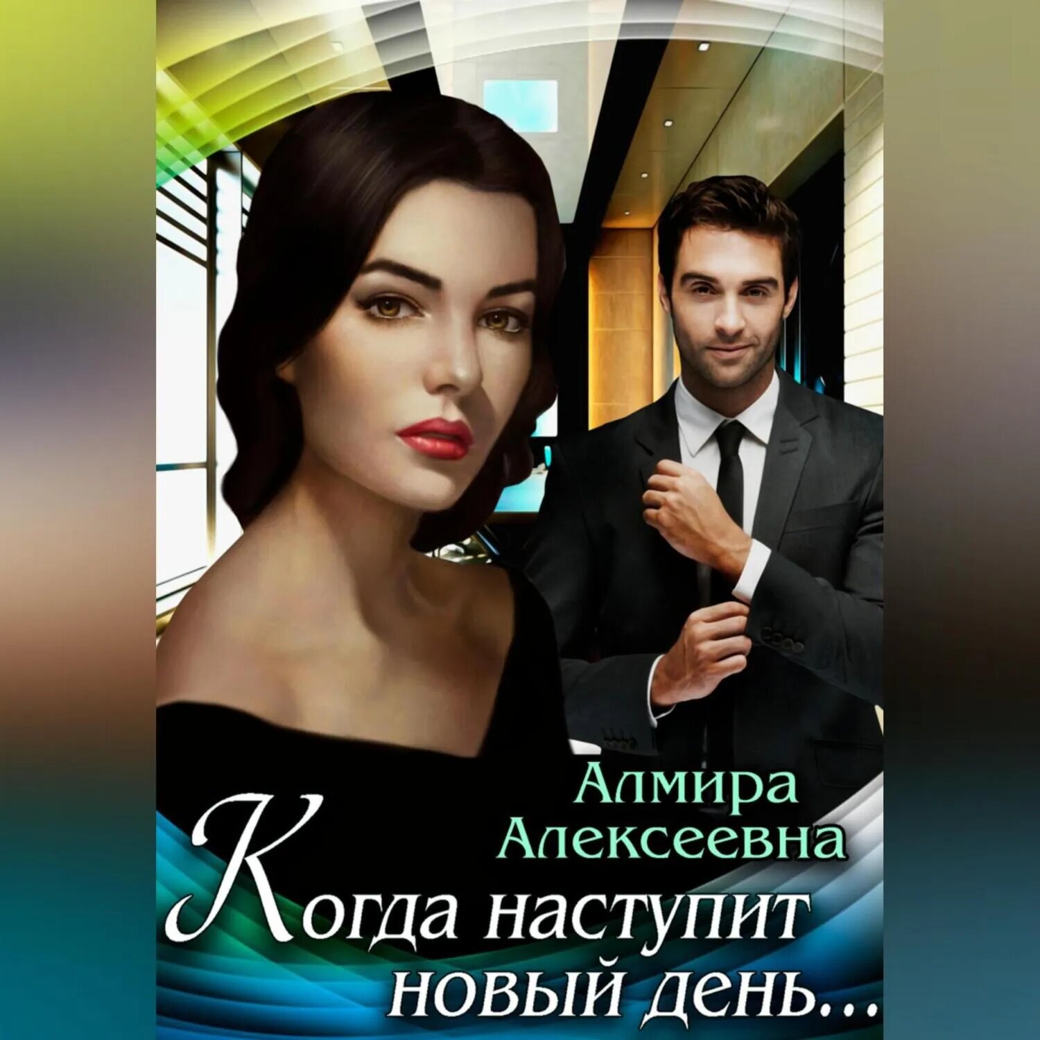 Когда наступит новый день… [Аудиокнига]
