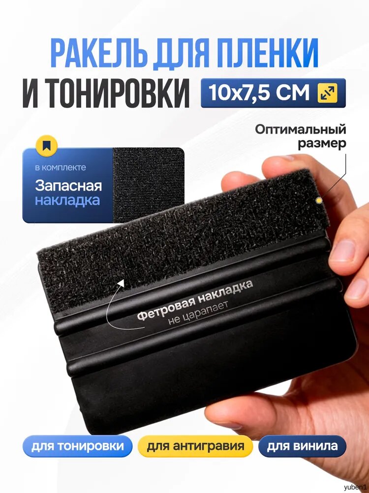 Ракель для пленки и тонировки с фетровой войлочной накладкой