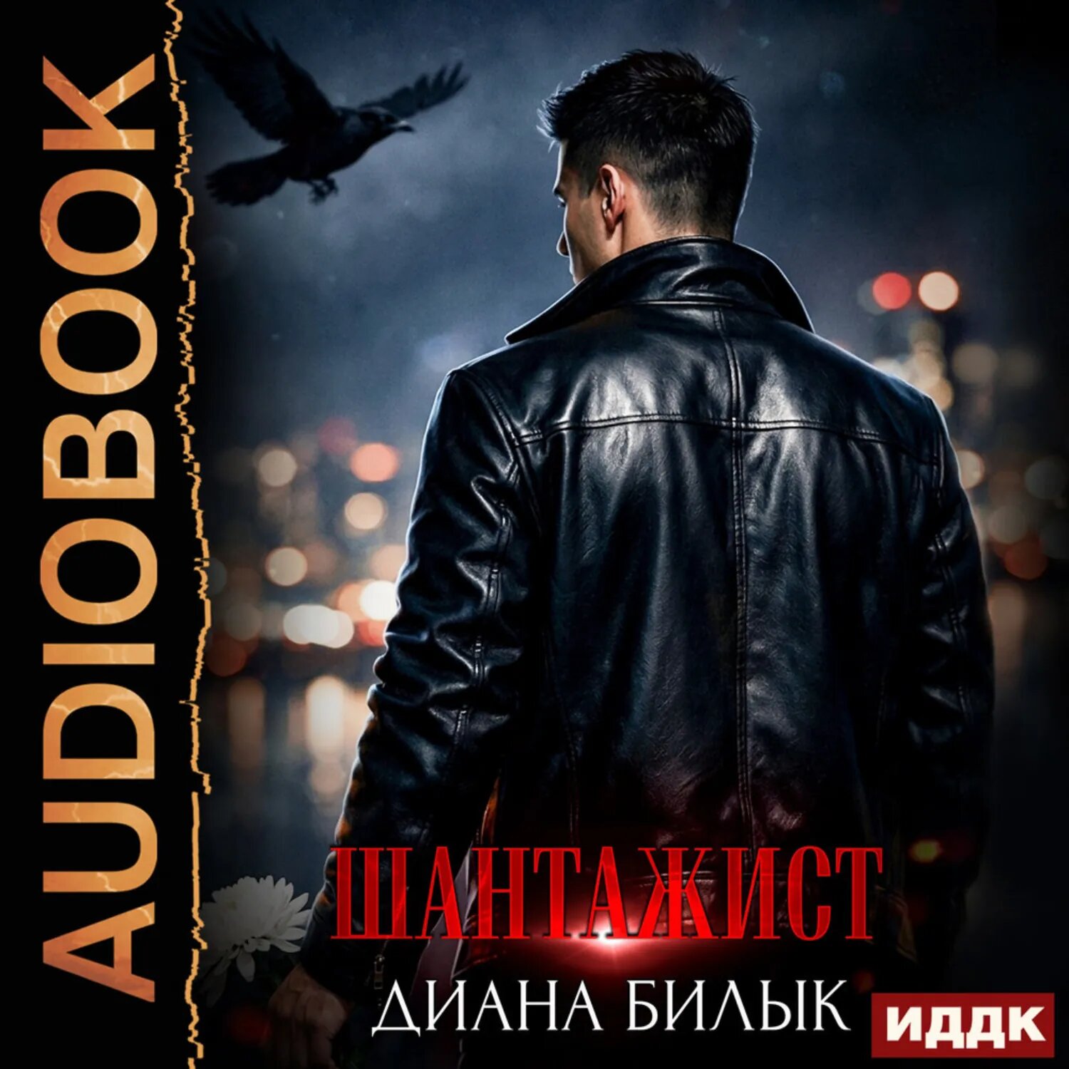 Шантажист [Аудиокнига]