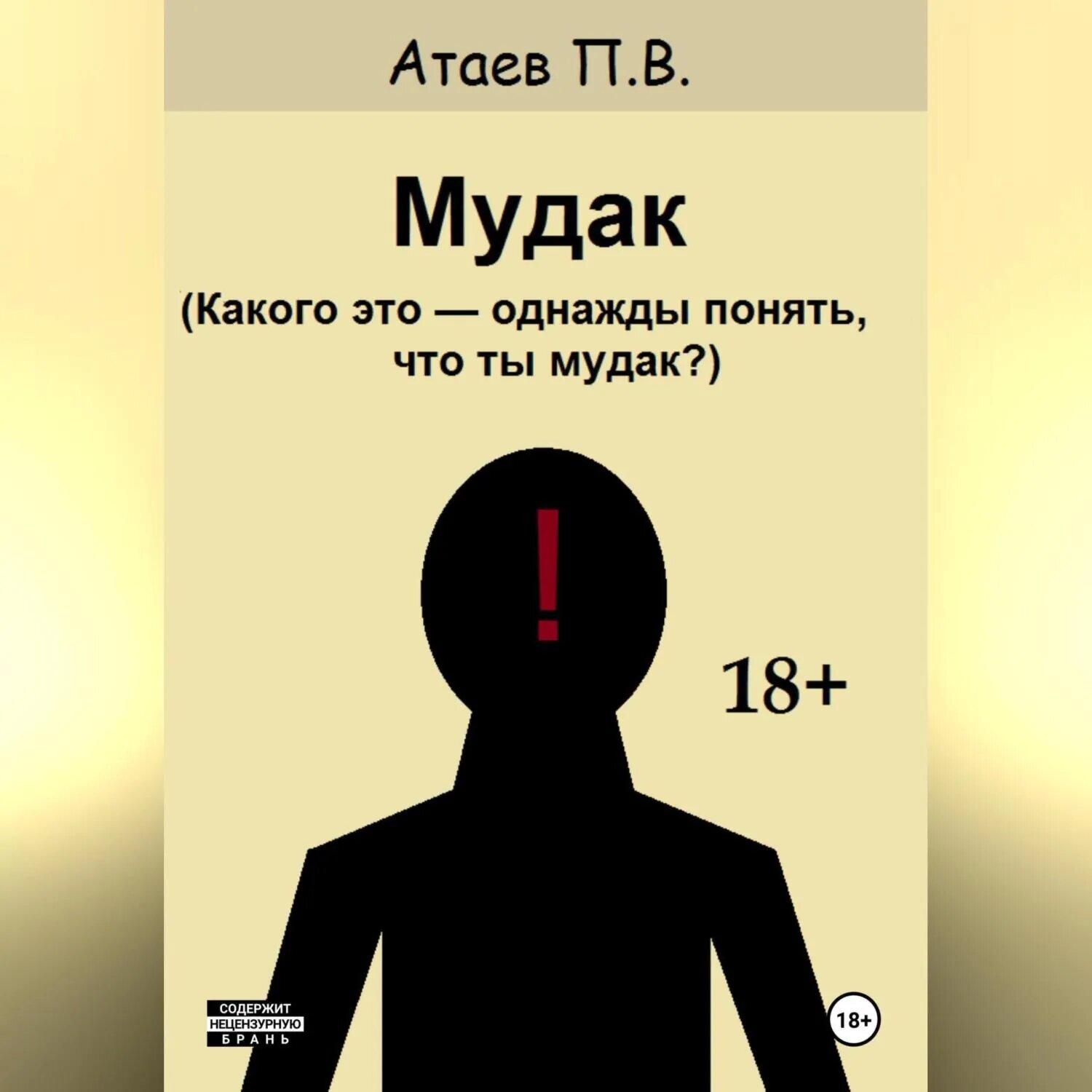 Мудак [Аудиокнига]
