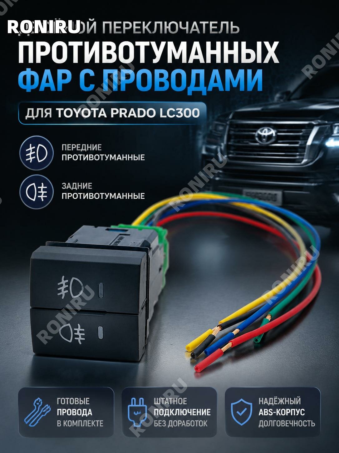 Выключатели передних и задних ПТФ с проводом для Toyota Prado LC300, ABS