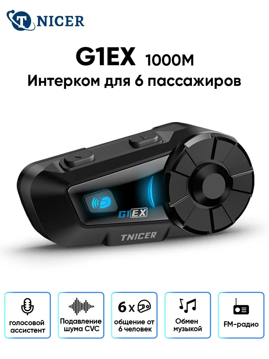 Мотогарнитура /Гарнитура для шлема, TNICER G1EX, для закрытого/открытого шлемов на 6 собеседников, Подавление шума CVC.
