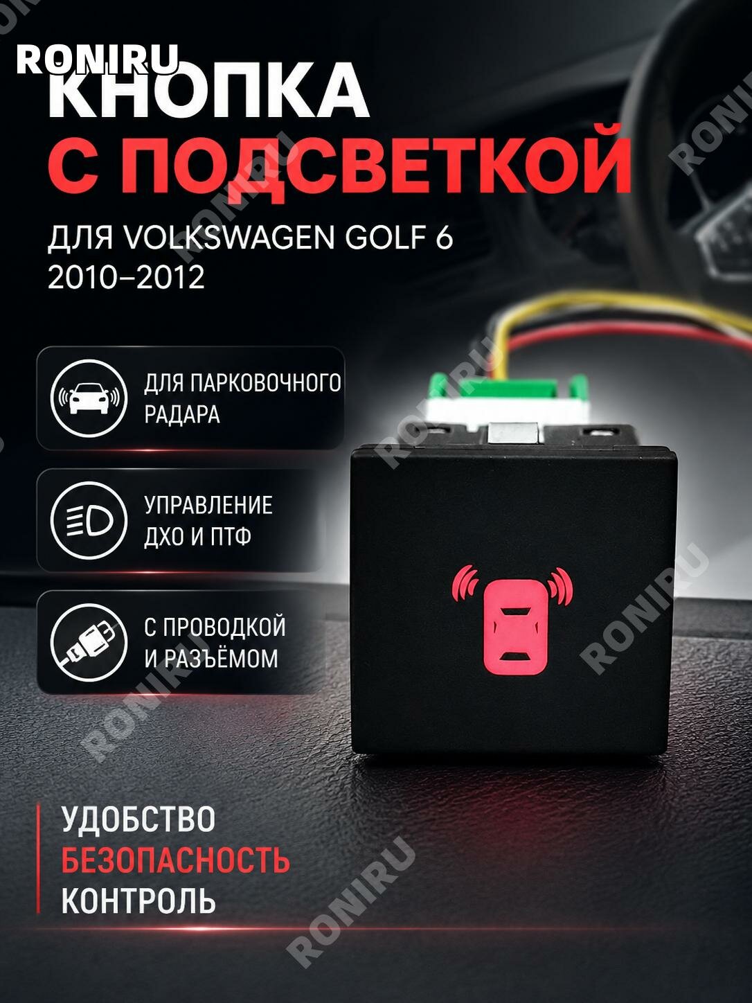 Кнопка парктроника с проводом для Volkswagen Golf62010–2012, ABS