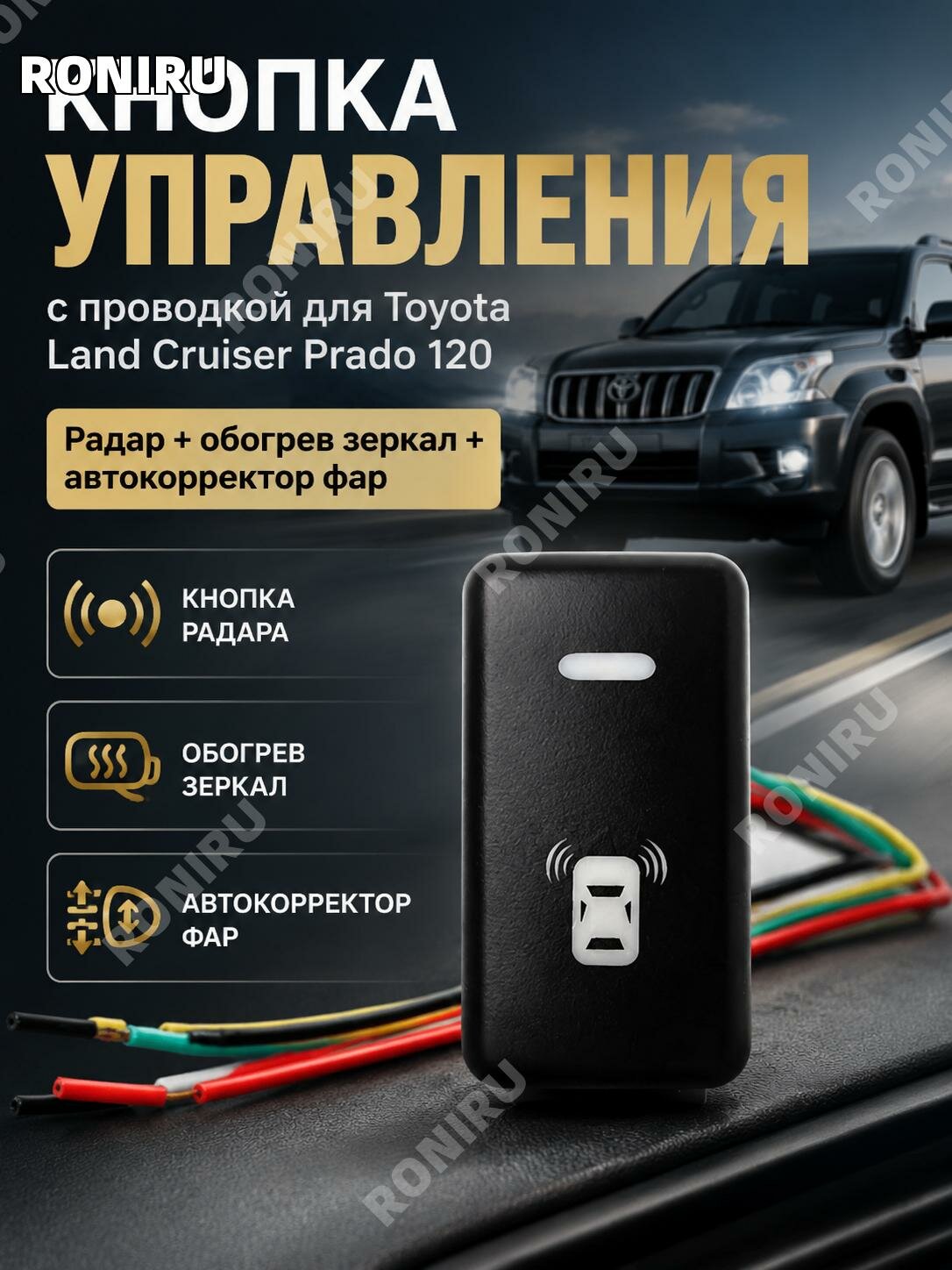 Кнопка парктроника с проводом для Toyota Land Cruiser Prado120, ABS