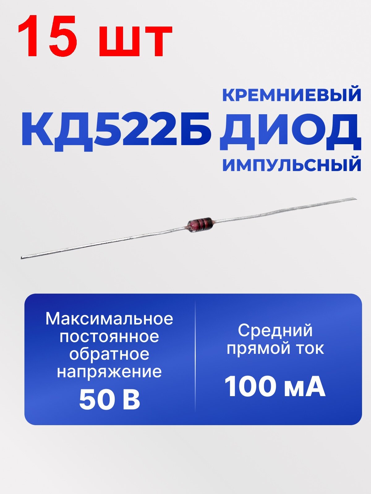 Диод КД522Б 15 шт. импульсный 100мA 50В в корпусе DO35