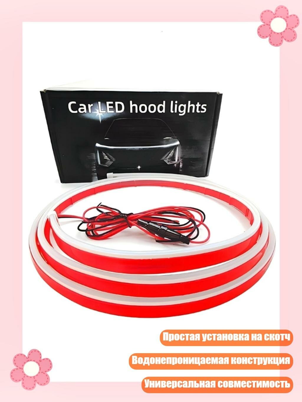 Подсветка капота LED (универсальная, гибкая, динамическая, водонепроницаемая), Белый - 2,2 метра