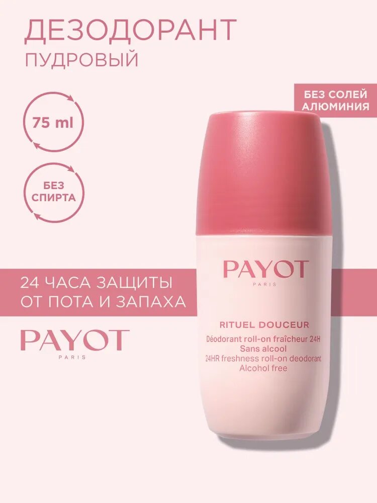 Payot Дезодорант женский шариковый свежесть на 24 часа, без спирта, без алюминия, 75 мл