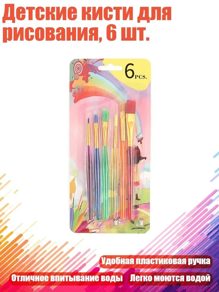 Детские кисти для рисования, 6 шт.