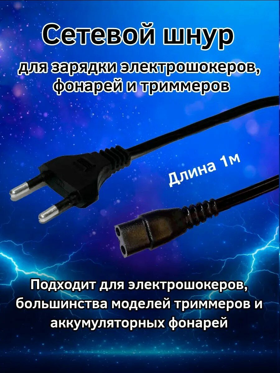 Шнур для зарядки электрошокера фонарей и триммеров