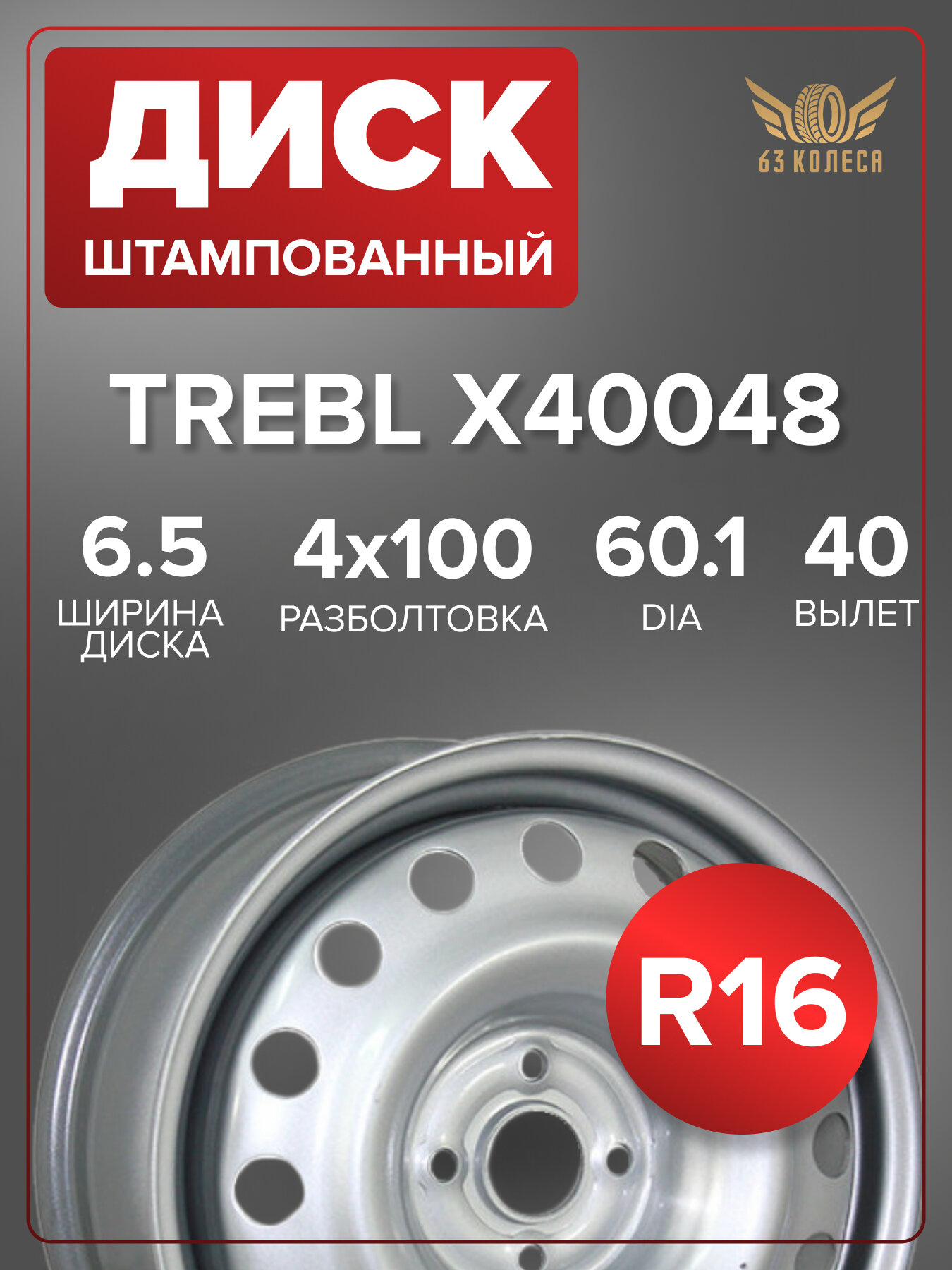 Диск колесный TREBL X40048 6.5x16 4x100 ET40 DIA60.1, silver