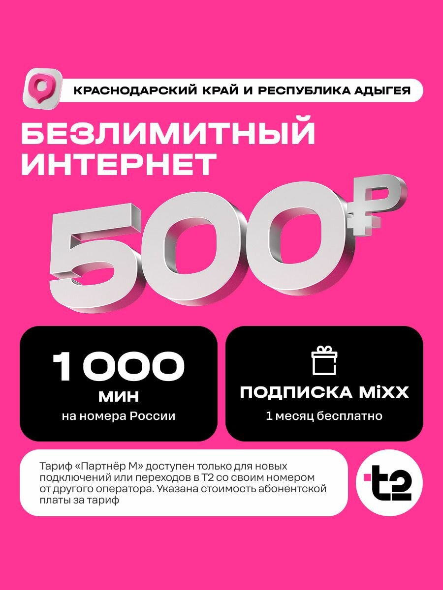 SIM-карта t2 Партнер М, Краснодарский край и Респ Адыгея Баланс 400 руб