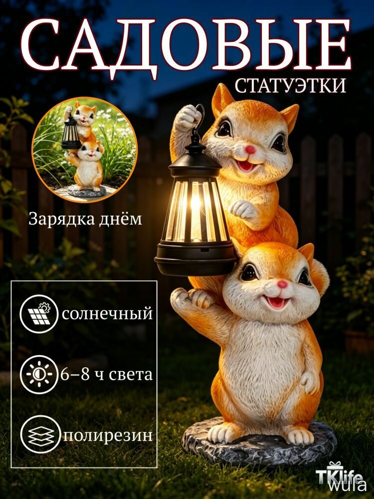 Фигурка садовая с тремя белками, солнечная, 6-8 ч света, полирезин, для сада, statuэтка