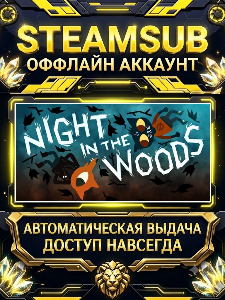 NIGHT IN THE WOODS игра на аккаунте для ПК с OFF активацией для Steam (PC) РФ + СНГ