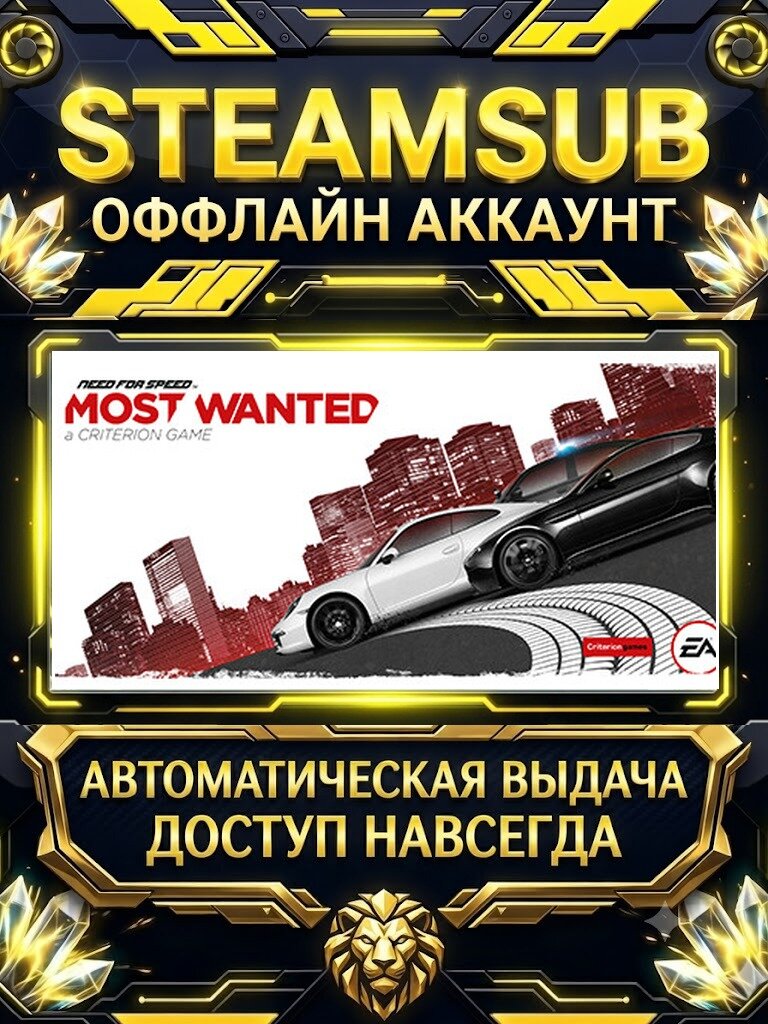 NEED FOR SPEED™ MOST WANTED игра на аккаунте для ПК с OFF активацией для Steam (PC) РФ + СНГ