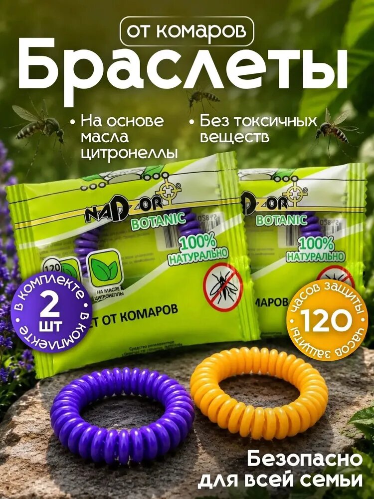 Браслет от комаров для детей и взрослых , Браслет от насекомых, Nadzor