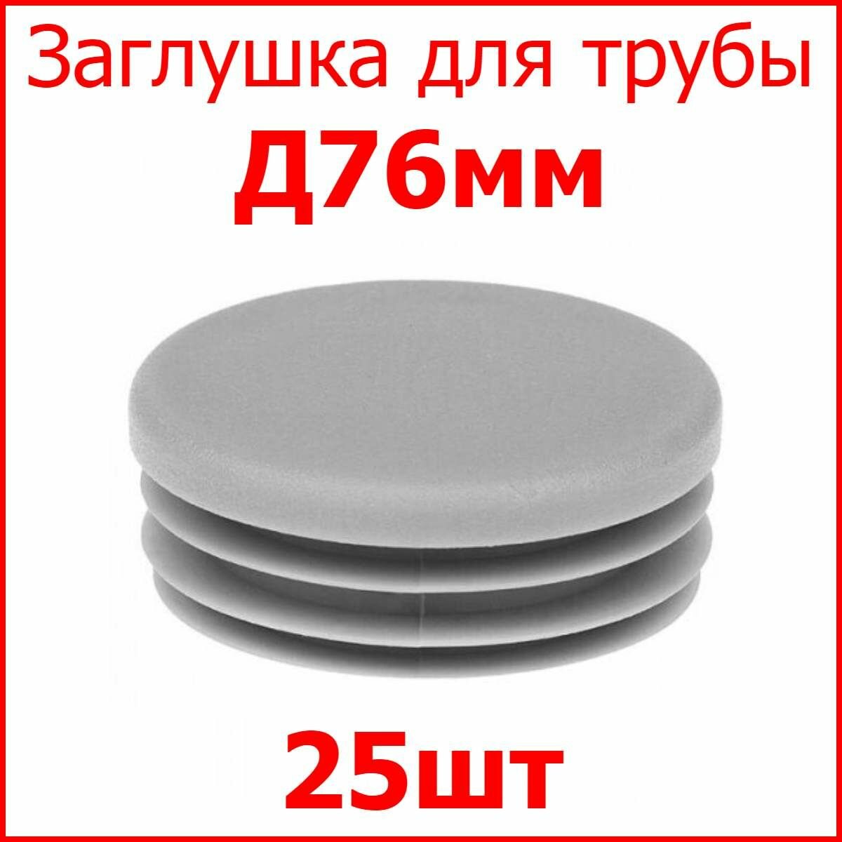 Заглушка (колпачёк) для столба, профильной трубы круглая внутр. Д76 мм, набор 25 шт. цвет серый