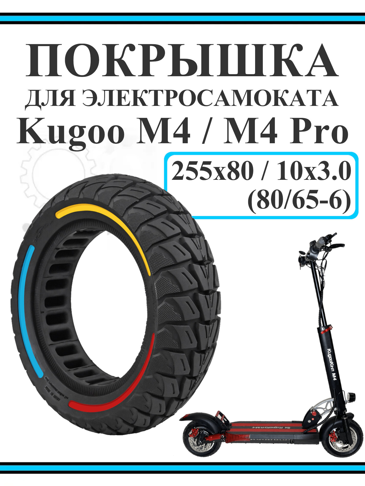 Покрышка 255х80/10х3 (80/65-6) литая трехцветная для самоката Kugoo M4/ M4 Pro