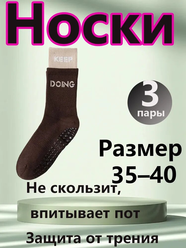 Носки женские Силиконовые нескользящие носки для йоги, 3 пары