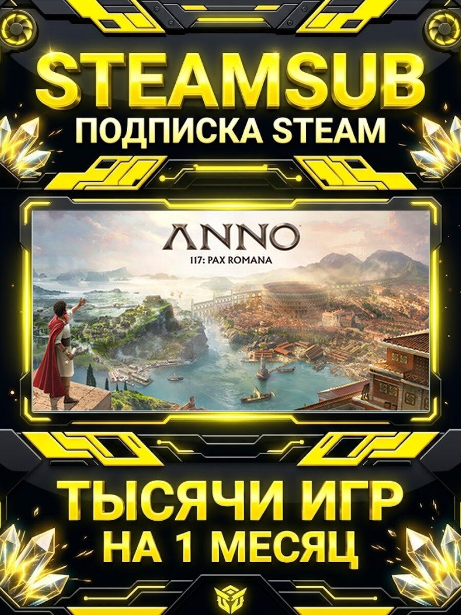 Anno 117: Pax Romana — подписка Steam на месяц, 7000+ игр на аккаунтах для ПК (РФ + СНГ)