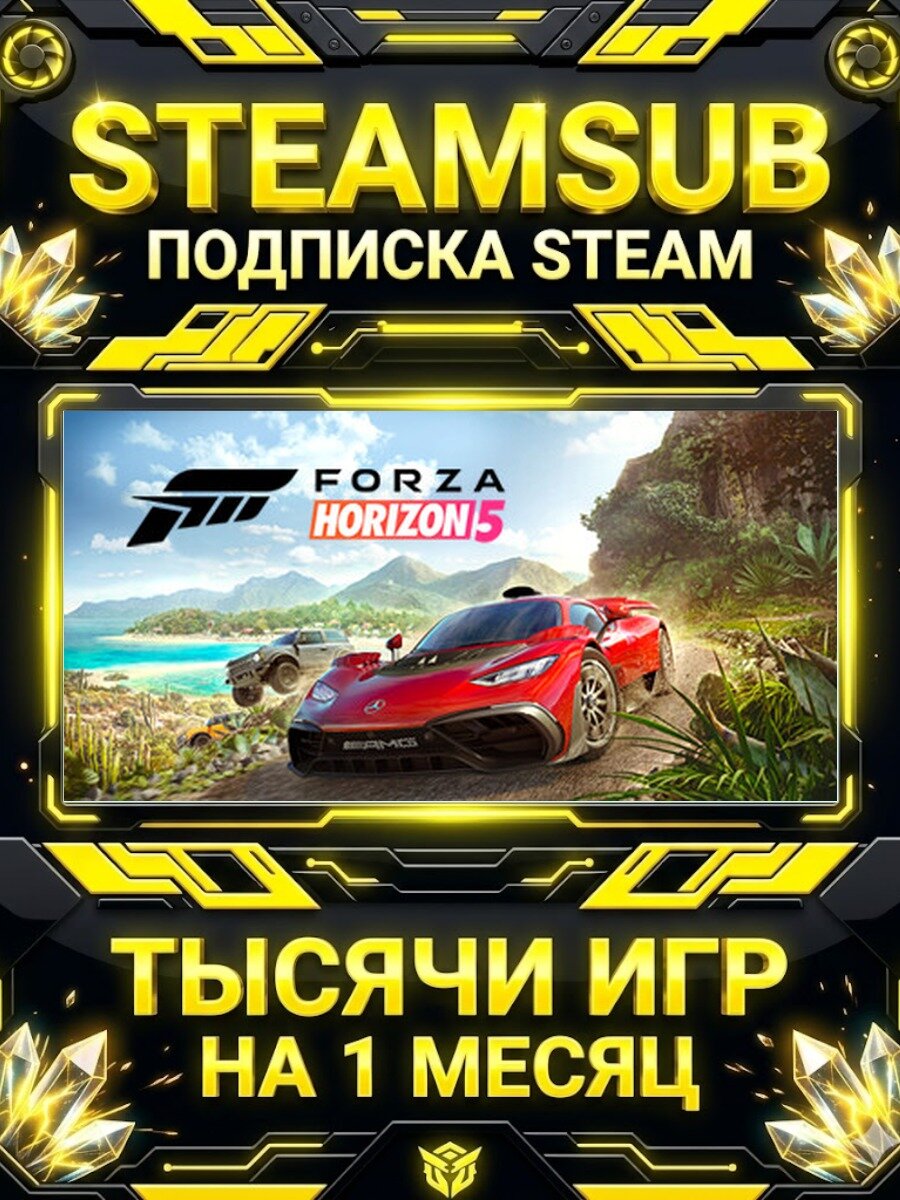 Forza Horizon 5 — подписка Steam на месяц, 7000+ игр на аккаунтах для ПК (РФ + СНГ)