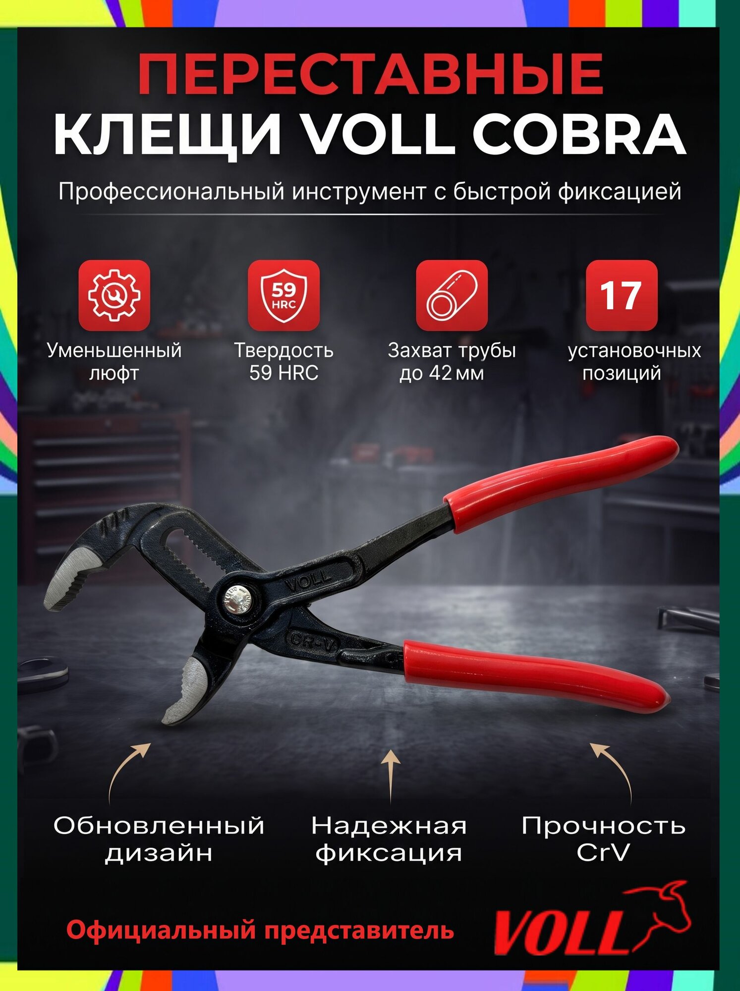 Переставные клещи VOLL Cobra с механизмом быстрой фиксации, L-7" (175 мм), CrV