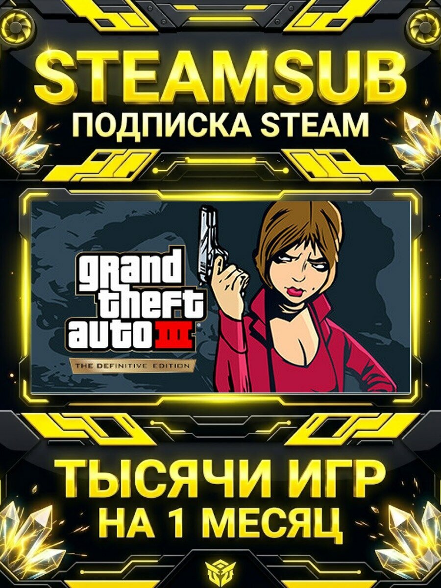 Grand Theft Auto III – The Definitive Edition — подписка Steam на месяц, 7000+ игр на аккаунтах для ПК (РФ + СНГ)