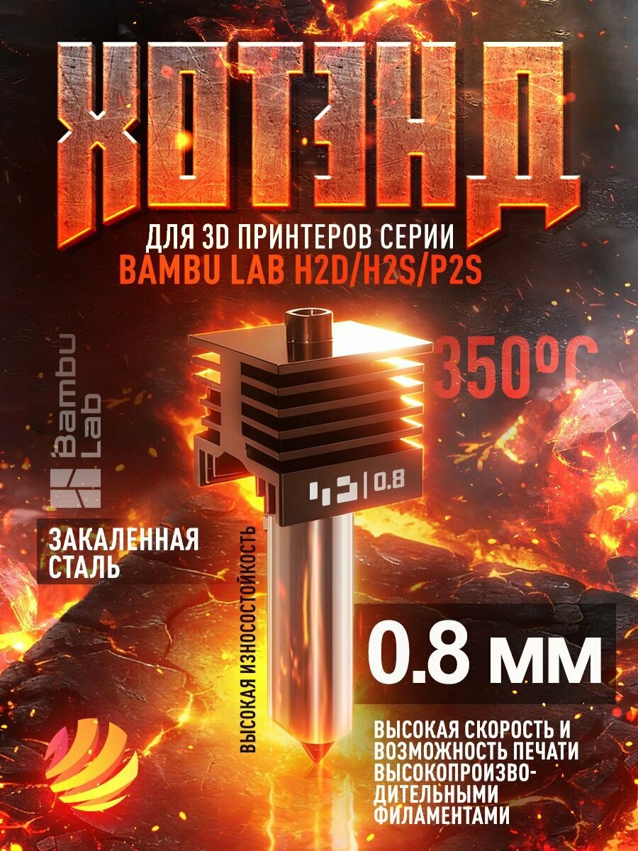Хотенд с соплом 0,8 мм из закаленной стали для 3Д принтера Bambu Lab H2D/H2S/P2S