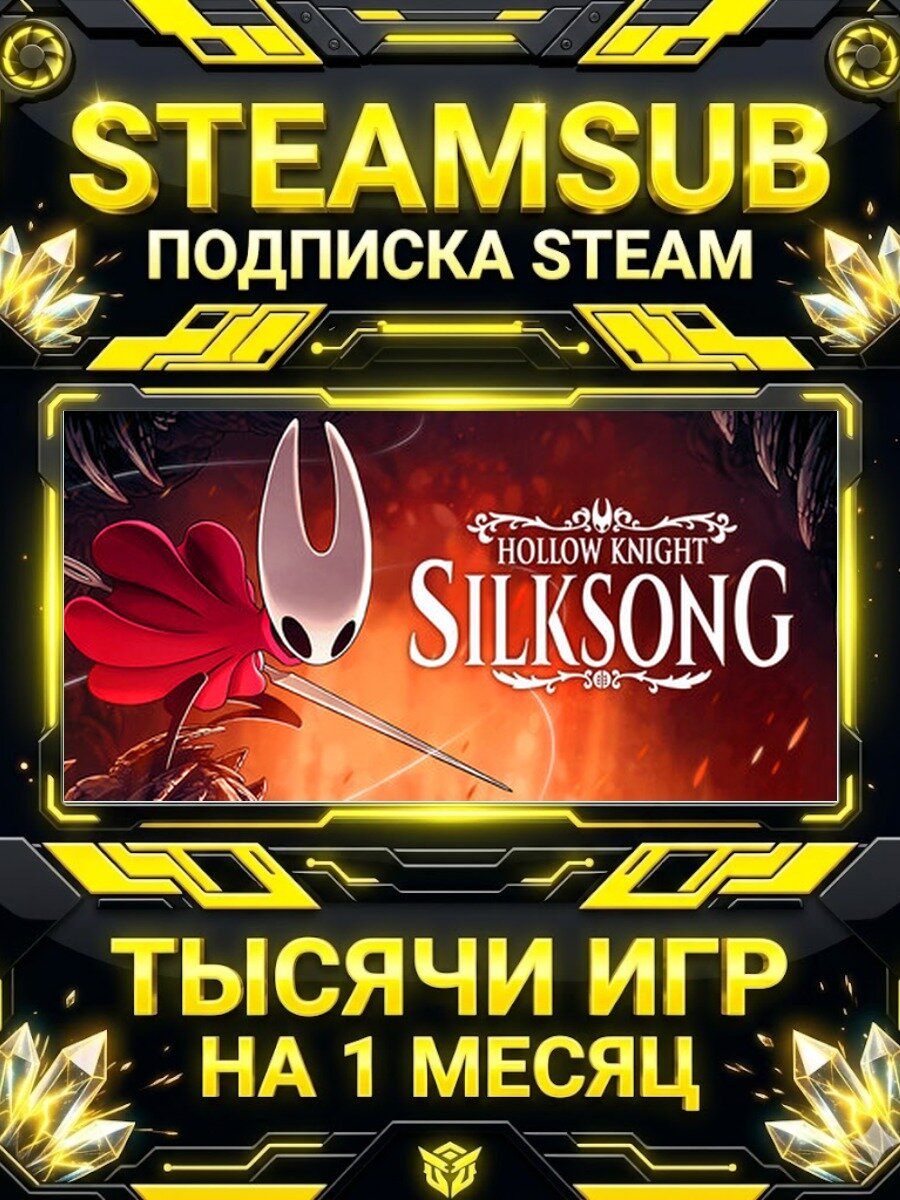 Hollow Knight: Silksong — подписка Steam на месяц, 7000+ игр на аккаунтах для ПК (РФ + СНГ)