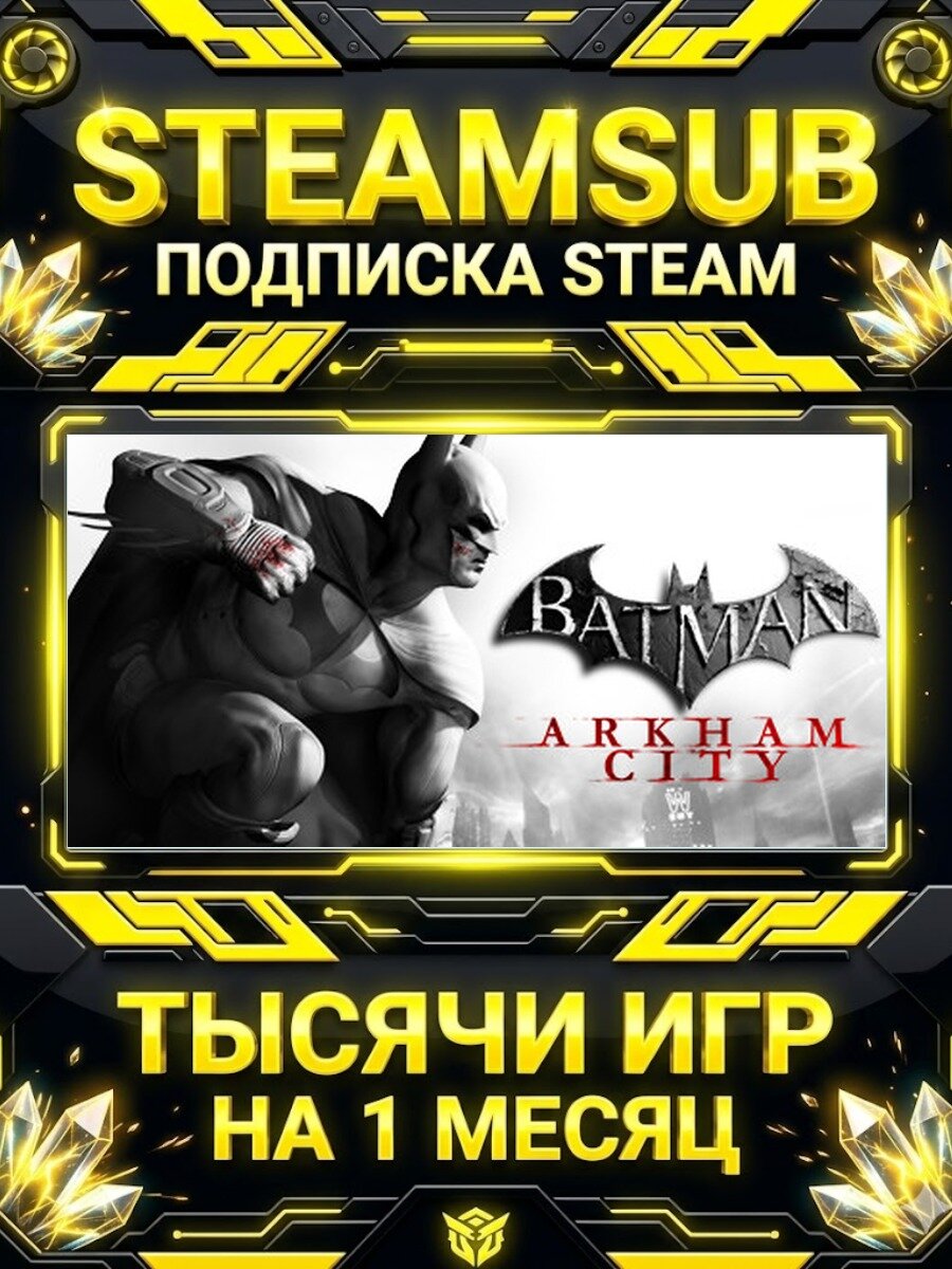 Batman: Arkham City — подписка Steam на месяц, 7000+ игр на аккаунтах для ПК (РФ + СНГ)