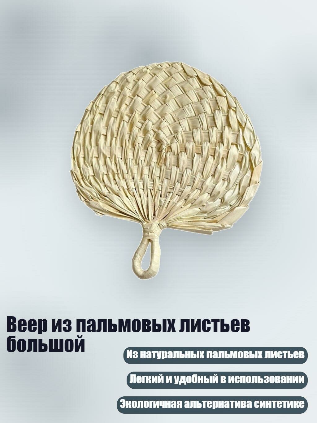 Веер из пальмовых листьев большой, 1