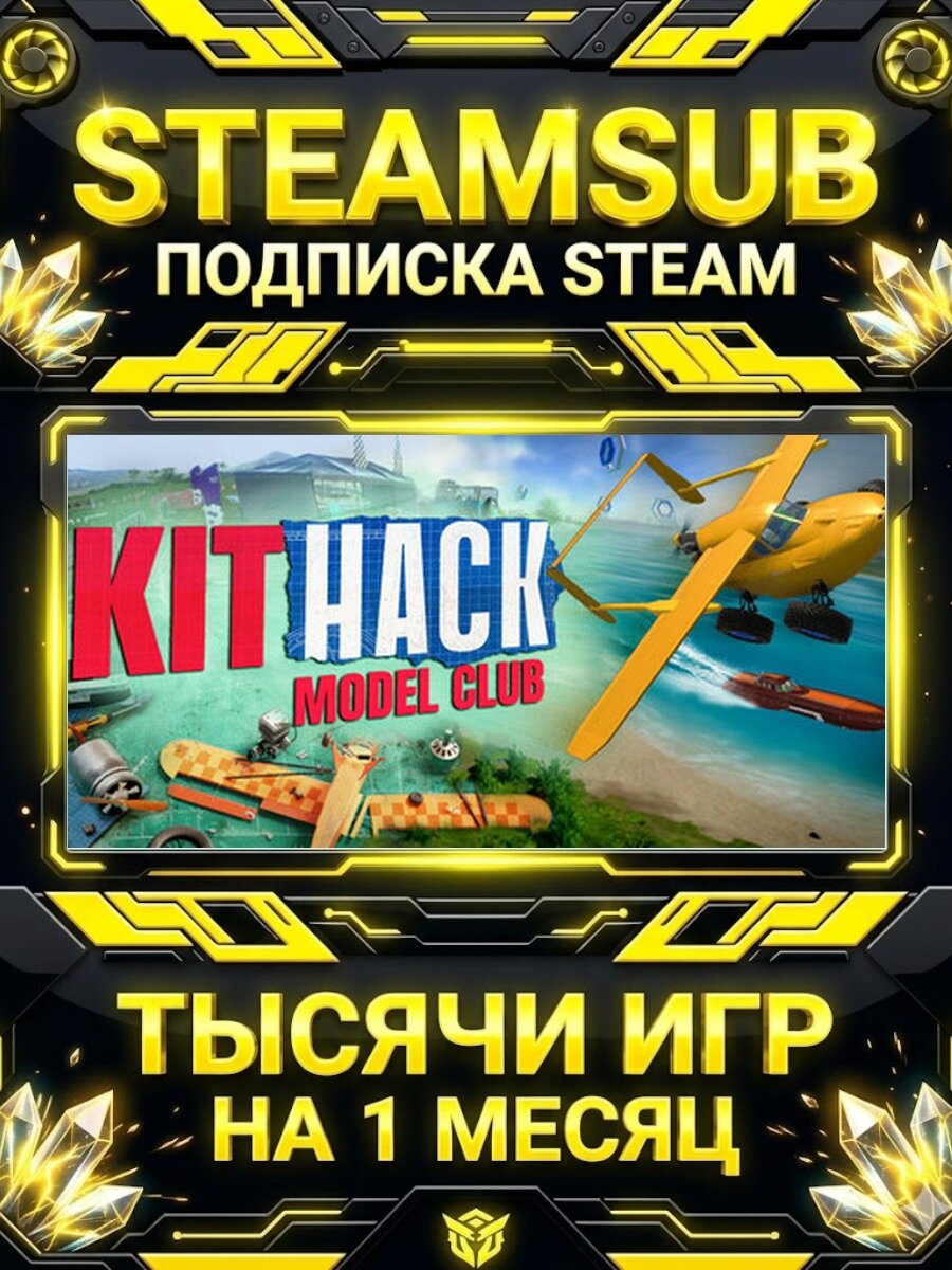 KitHack Model Club — подписка Steam на месяц, 7000+ игр на аккаунтах для ПК (РФ + СНГ)