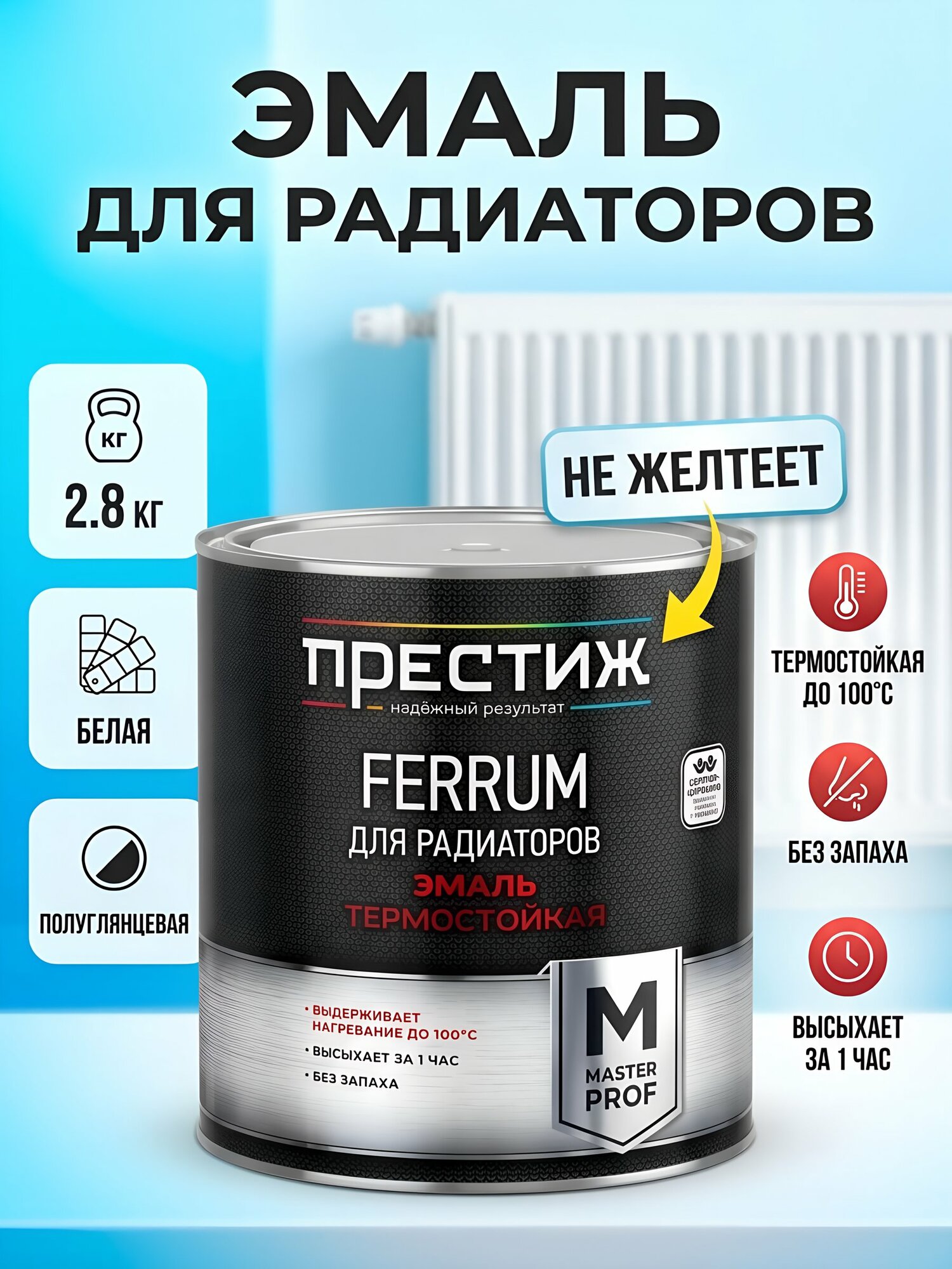 Эмаль для радиаторов Престиж Мастер FERRUM белая акриловая термостойкая 2.8 кг