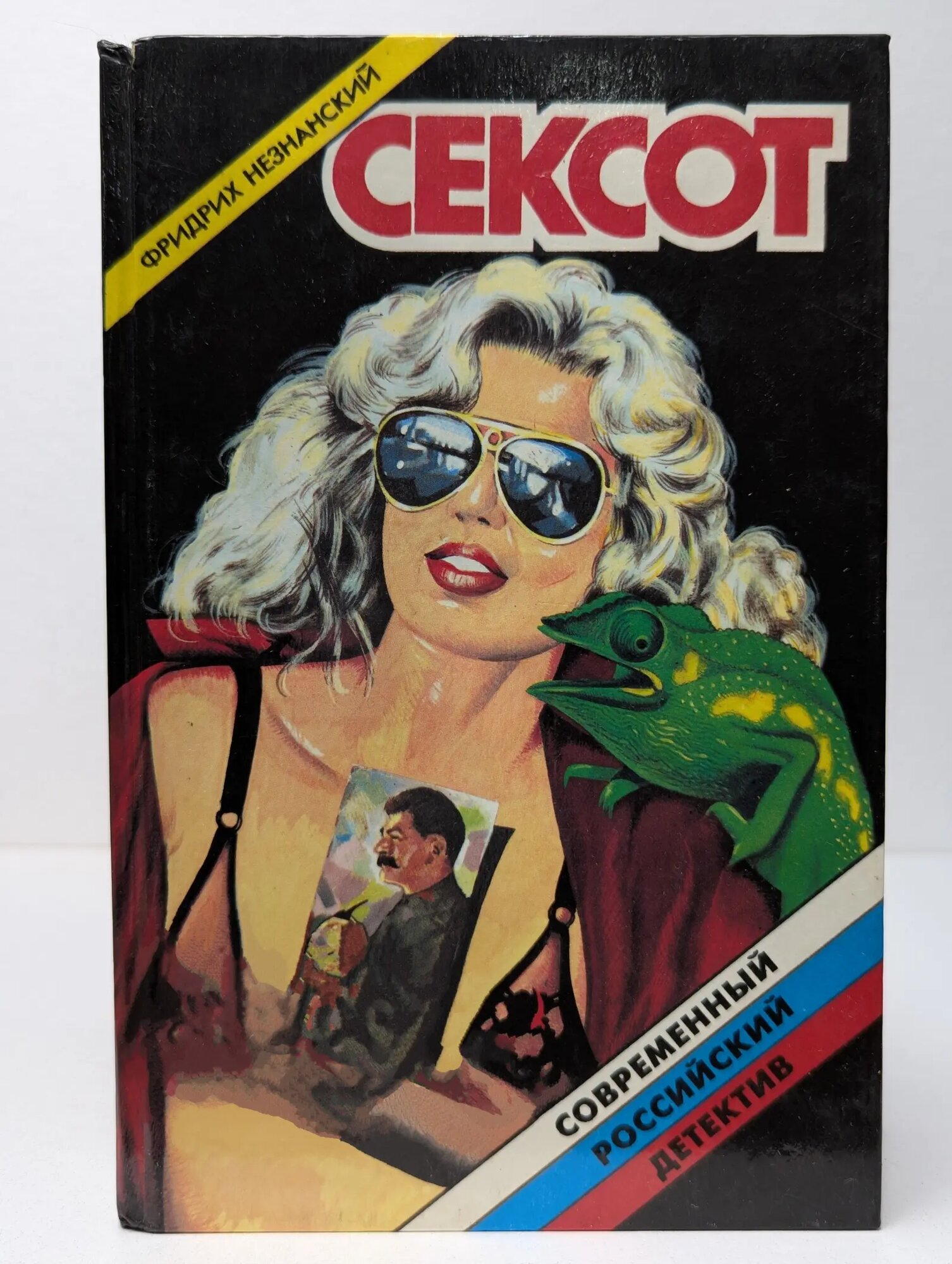 Сексот Незнанский Фридрих Евсеевич 1995