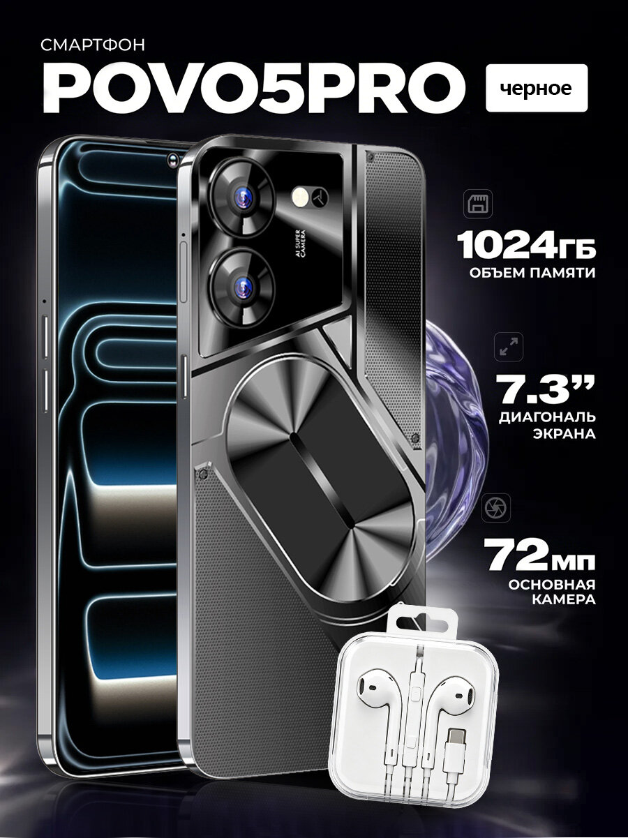 Смартфон POVO5PRO Android 14 5G, 50 Мп и 108Мп камеры, ОЗУ 16Гб, ПЗУ1024Гб