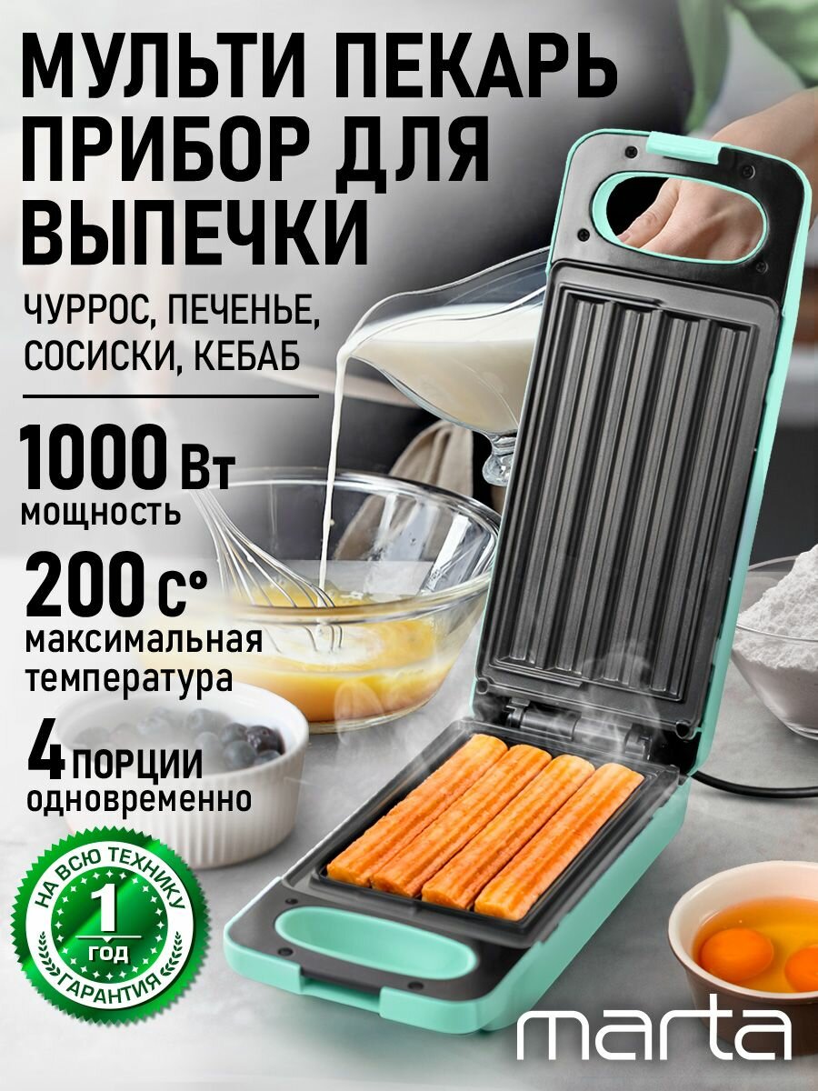 Вафельница мультипекарь, аппарат для чуррос, эклеров MARTA MT-SM1741B светлая яшма